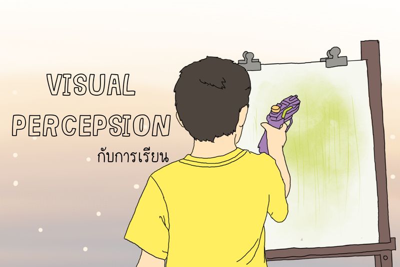 [WELL KIDS] EP.43 VISUAL PERCEPTION กับการเรียน VISUAL PERCEPTION คือ ...