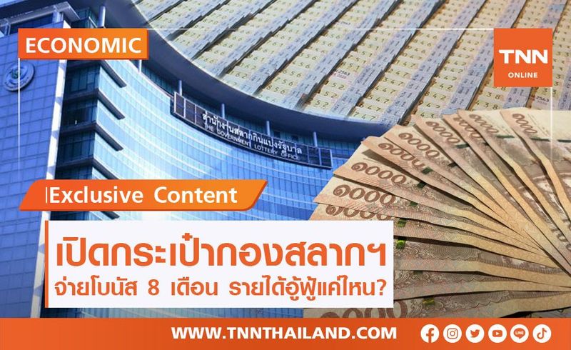 [TNN ONLINE] เปิดรายได้ สำนักงานสลากกินแบ่งรัฐบาล หลังที่ประชุม ครม.ไฟเขียวปรับเกณฑ์การจ่ายโบนัส ...