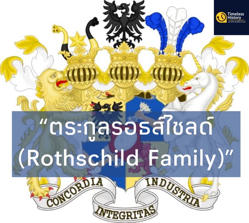 [Timeless History (ประวัติศาสตร์ไร้กาลเวลา)] “ตระกูลรอธส์ไชลด์ ...