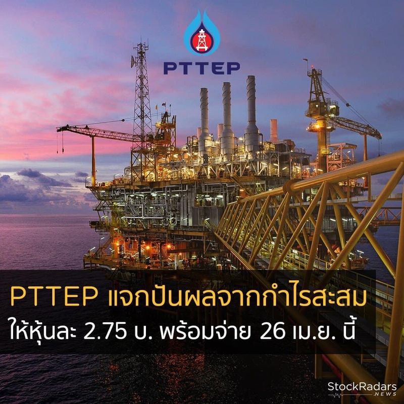 [StockRadars - สต็อกเรดาร์] 🎉 PTTEP แจกปันผลจากกำไรสะสม ให้หุ้นละ 2.75 บาท พร้อมจ่าย 26 เม.ย. ...