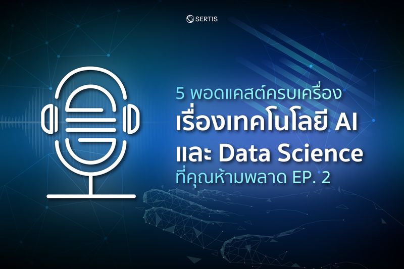 [Sertis] 5 พอดแคสต์ครบเครื่องเรื่องเทคโนโลยี AI และ Data Science ที่คุณห้ามพลาด EP.2 หลังจากที่ ...
