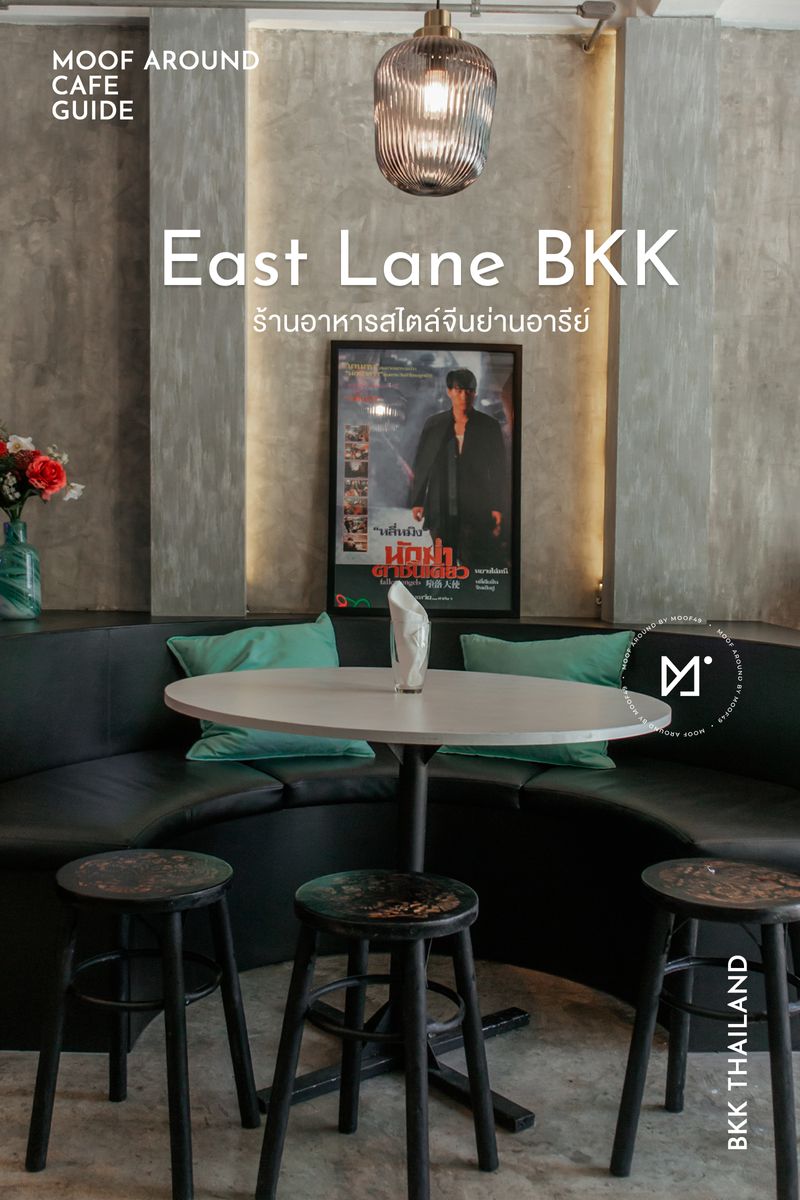 [MOOF AROUND เที่ยวไปรอบ มูฟไปเรื่อย] East Lane BKK | #MOOFAROUND #จะ ...