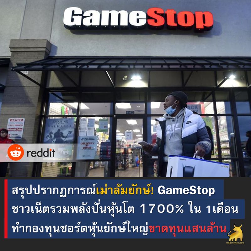 [เงินไม่เคยหลับ] สรุปปรากฏการณ์ชุบชีวิตหุ้นร้านจำหน่ายวิดีโอเกม ...