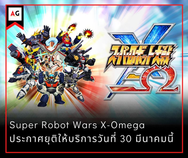 [Alternate Game] Super Robot Wars X-Omega ประกาศยุติให้บริการวันที่ 30 ...