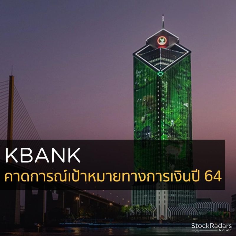 [StockRadars - สต็อกเรดาร์] 🏦 KBANK คาดการณ์เป้าหมายทางการเงินปี 2564 ประเมินสินเชื่อหดตัวและ ...