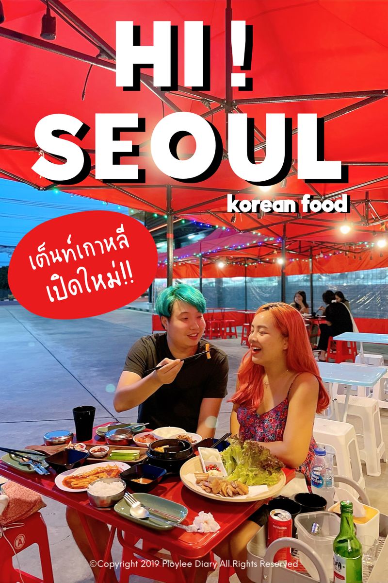 [พลอยลีไดอารี่] Hi Seoul🇰🇷 #เปิดใหม่ถนนขวาง – เต็นท์แดง #สตรีทฟู๊ด ...
