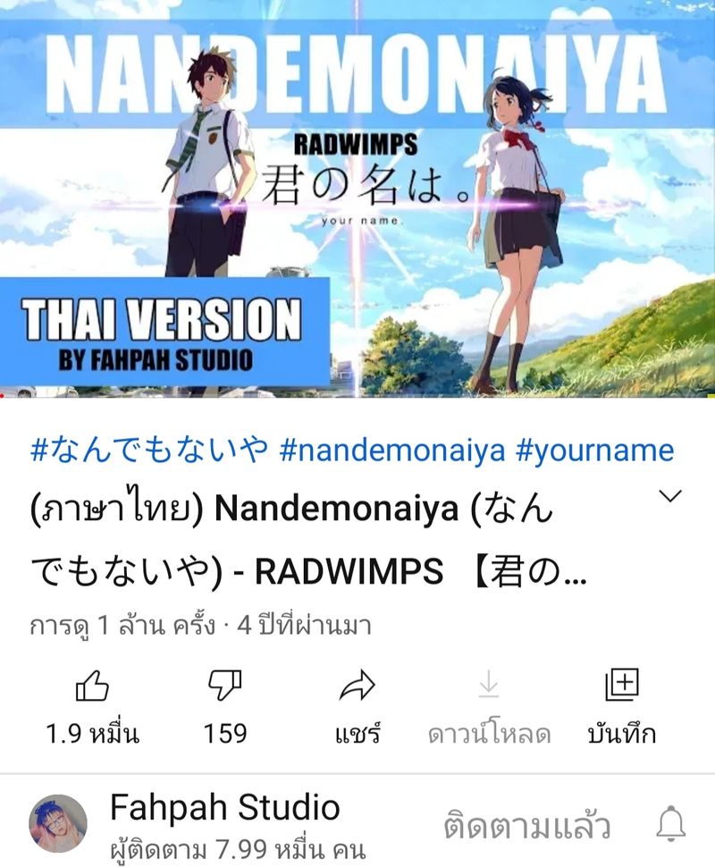 [นอนดูเม๊ะข้างๆเธอ] เพลง :Nandemonaiya Ost: Your name ต้นฉบับ: RADWIMPS แปลไทยและน้องใหม่:FAHPHA ...