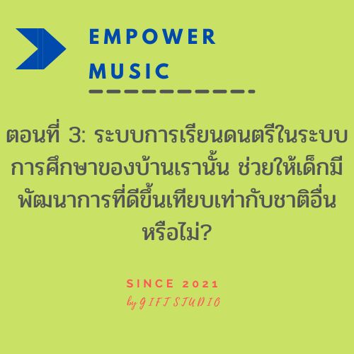 [Empower Music by PK ] ตอนที่ 3: ระบบการเรียนดนตรีในระบบการศึกษาของบ้าน ...