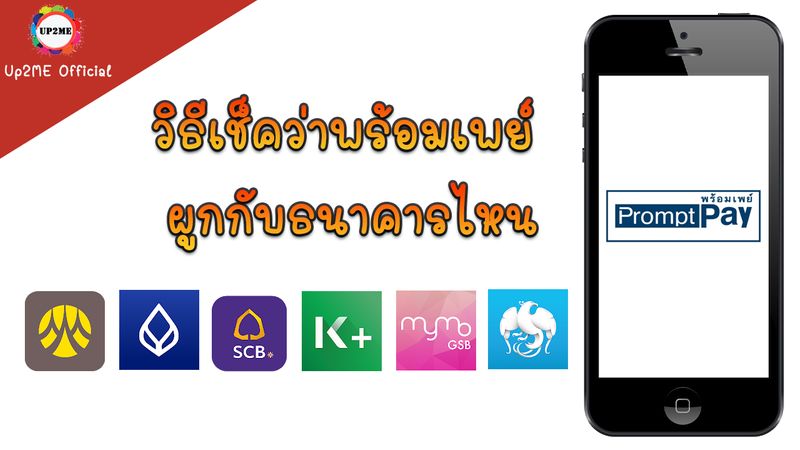 [สาระDD online computer and application] วิธีเช็คว่าพร้อมเพย์ของเราผูกกับธนาคารไหนบ้าง ในคลิปนี้ ...