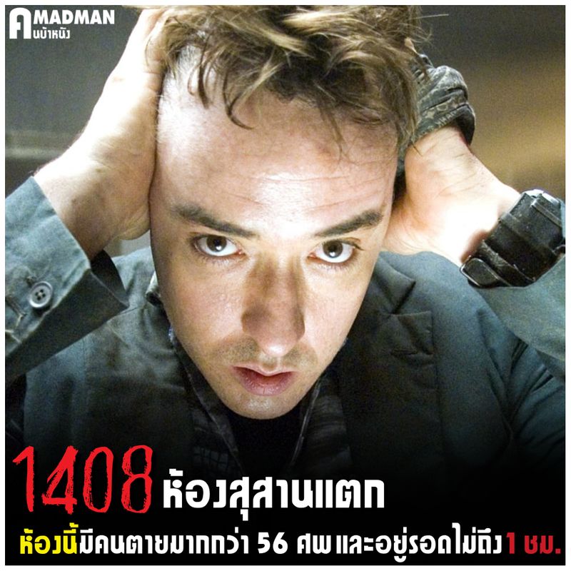 [MadMan คนบ้าหนัง] 1408 2007 1408 2007 ไมค์ (John Cusack) นักเขียนหนังนิยายสยองขวัญ เขามักจะ ...