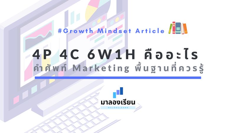 [มาลองเรียน - Malonglearn] 4P 4C 6W1H คืออะไร ศัพท์ MARKETING พื้นฐาน ...