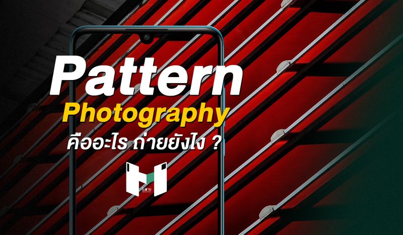 [Mobile Photographer] Pattern Photography คืออะไร ? ถ่ายยังไงกันนะ ...