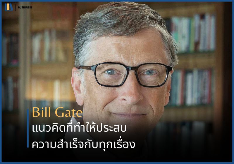 [ดีกว่าเมื่อวาน] 5 แนวคิดแบบ Bill Gate ที่จะทำให้ประสบความสำเร็จกับทุก ...