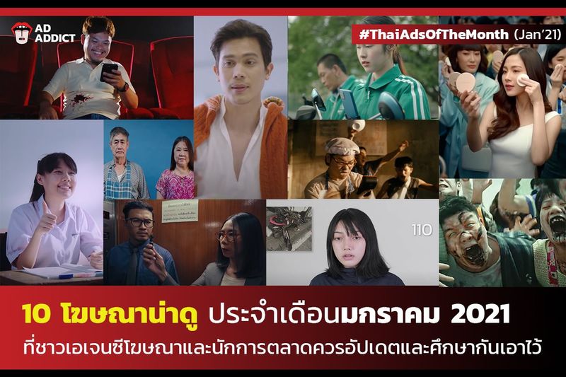 [Ad Addict] [Thai Ads of The Month - Jan 2021] 10 โฆษณาไทยน่าสนใจประจำ ...