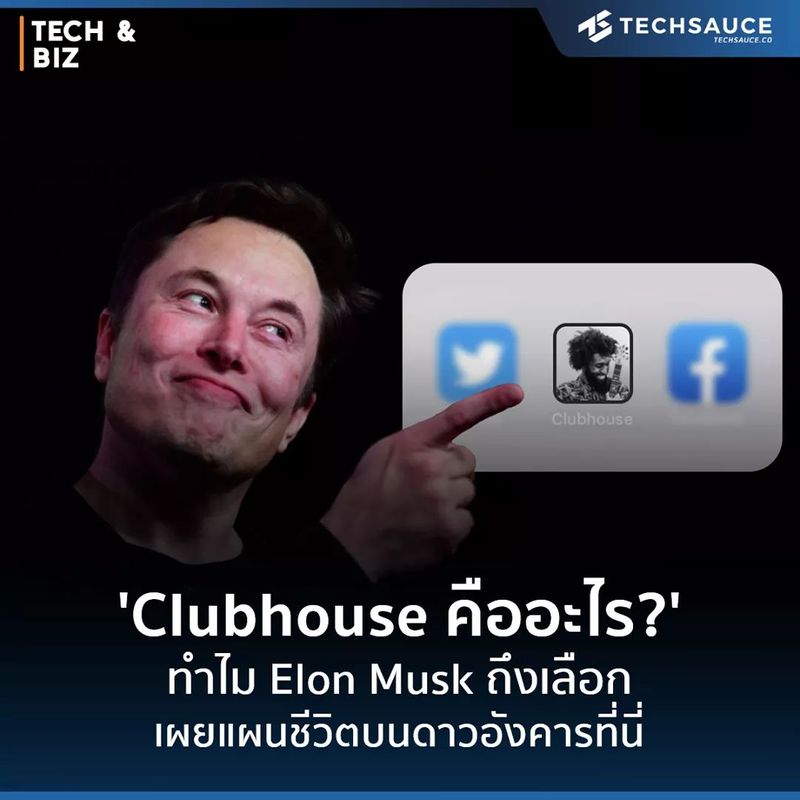 [Techsauce] Clubhouse คืออะไร? ทำไม Elon Musk ถึงเลือกเผยแผนชีวิตบนดาวอังคารที่นี่ ไม่ว่าจะทำ ...