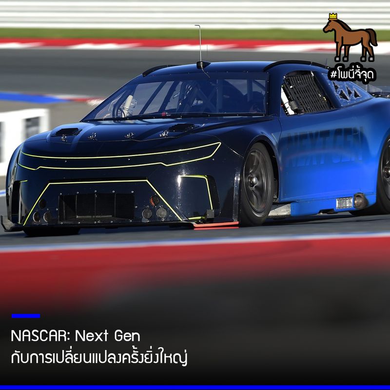 [โพนี่จี้จุด] NASCAR: Next Gen กับการเปลี่ยนแปลงครั้งยิ่งใหญ่ NASCAR ...