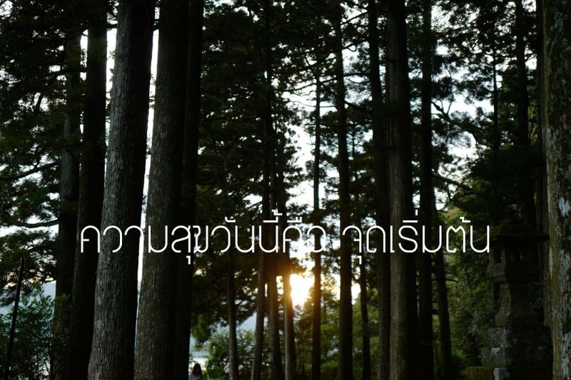 [DAILYO] เพราะจุดเริ่มต้น ทำให้เรามีความสุข 📝 ความจริงเคยคิดไว้ว่าอยาก ...