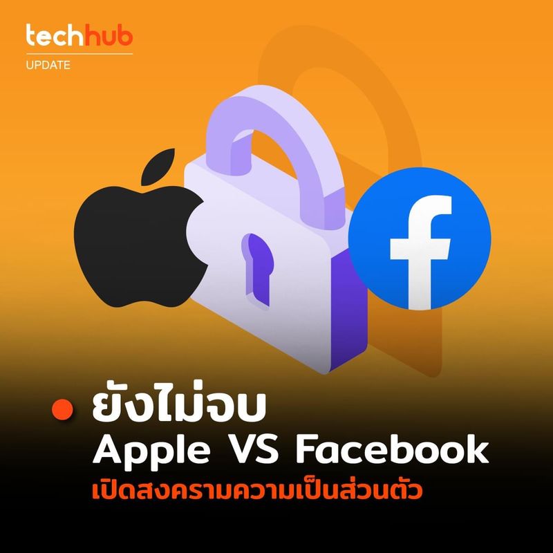 [Techhub] สงคราม Apple VS Facebook ความเป็นส่วนตัวกับราคาที่ผู้ใช้ ...