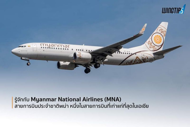 [Wingtips เล่าเรื่องการบิน] 🇲🇲รู้จักกับ Myanmar National Airlines (MNA ...