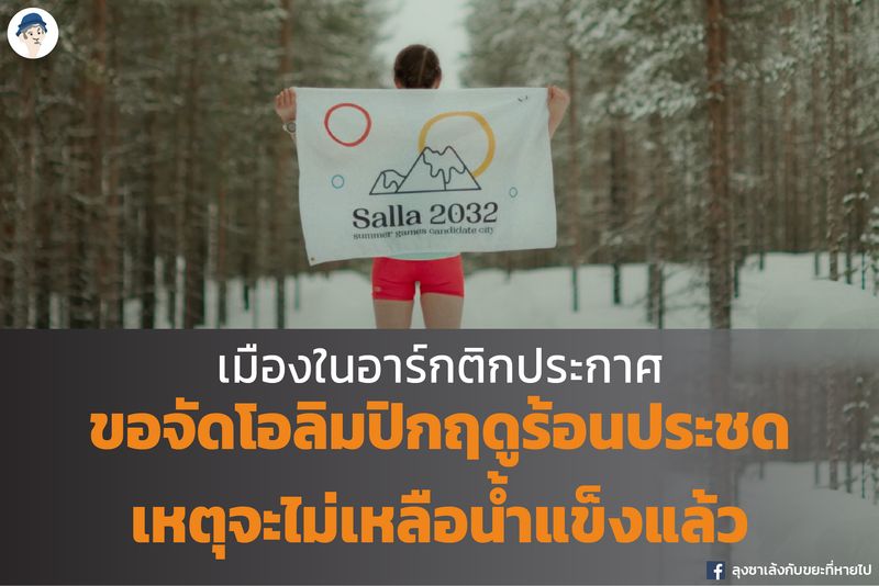 [ลุงซาเล้งกับขยะที่หายไป] เมือง Salla ตั้งอยู่ทางตอนเหนือของประเทศ ...