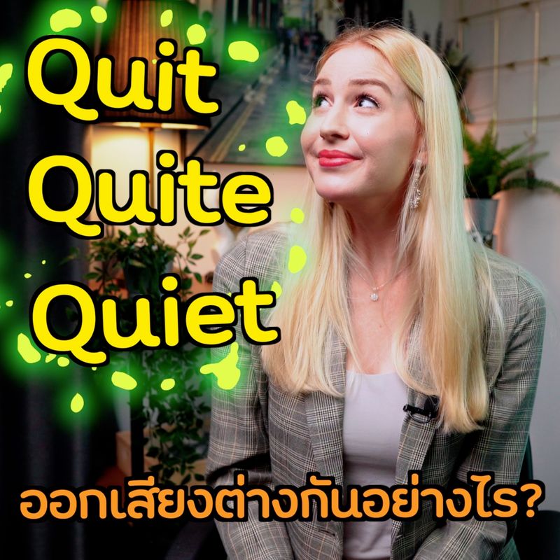 [ครูโรซี่: British English] Quit, Quite, Quiet ออกเสียงต่างกันยังไง ...
