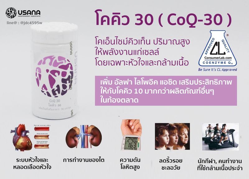 [Usana Independent Associate - ยูซานา] โคคิว 30 CoQ 30 สนับสนุนการดูแล ...