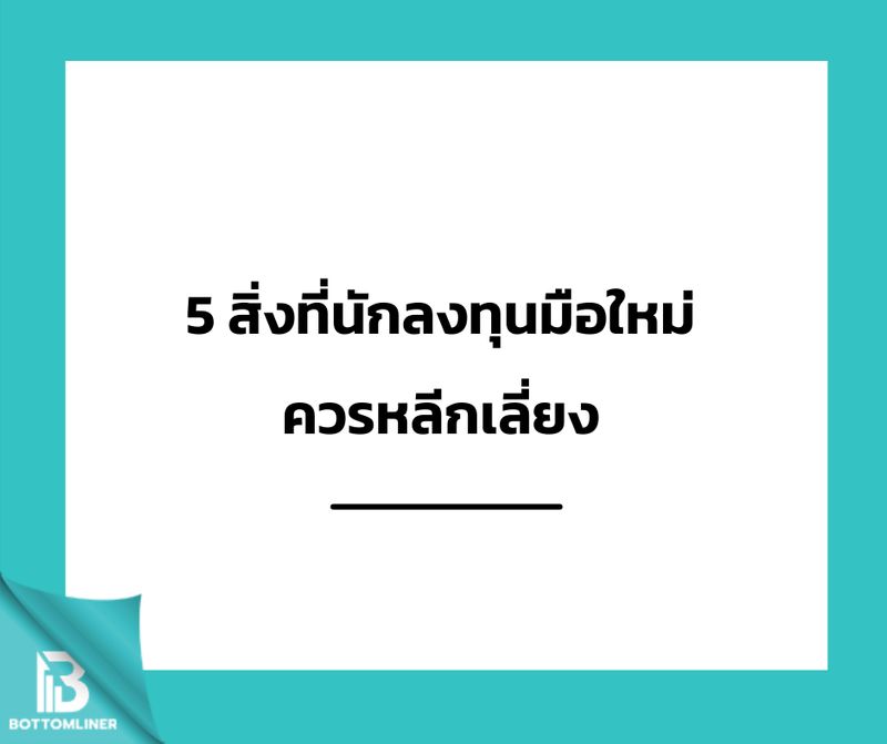 [สรุปหุ้น กองทุน ต่างประเทศ - BottomLiners] 5 สิ่งที่นักลงทุนมือใหม่ควรหลีกเลี่ยง ในยามที่ตลาด ...