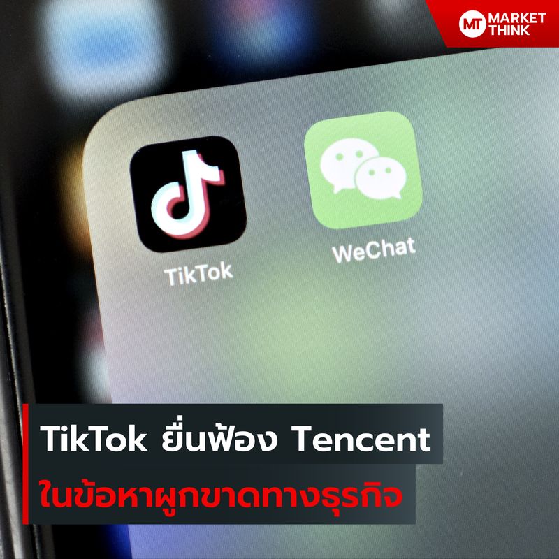 [MarketThink] TikTok ยื่นฟ้อง Tencent ในข้อหาผูกขาดทางธุรกิจ สำนักงานข่าว Bloomberg ได้รายงานว่า ...
