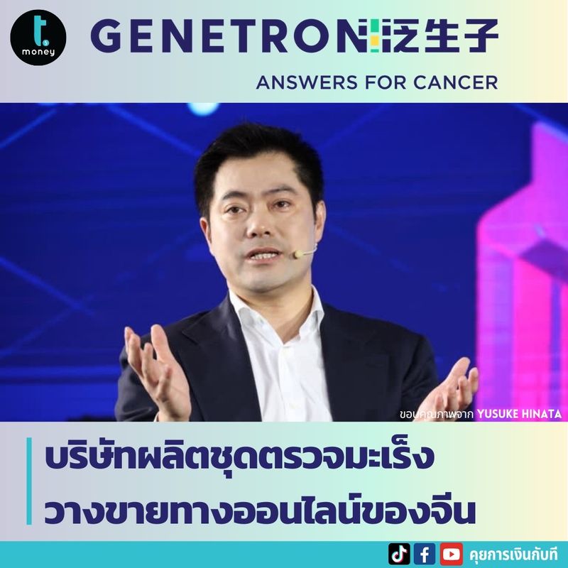 [คุยการเงินกับที] Genetron สตาร์ทอัพสายสุขภาพที่น่าจับตามองของจีน กับ ...