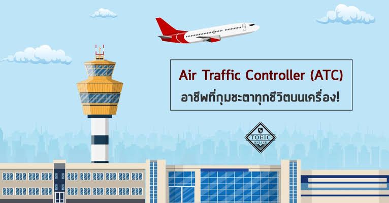 [เด็กหนามบิน] ATC หรือ Air Traffic Controller คือใคร? ถ้าเปรียบน่านฟ้า ...