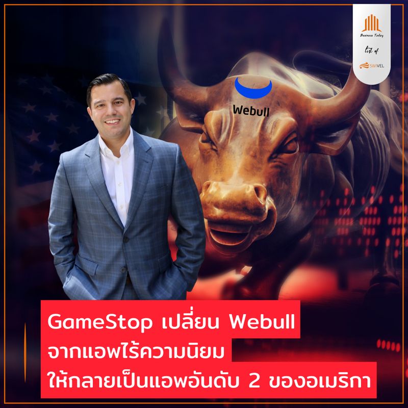 [TechHero ] GameStop เปลี่ยน Webull จากแอพไร้ความนิยม ให้กลายเป็นแอพอันดับ 2 ของอเมริกา ท่ามกลาง ...