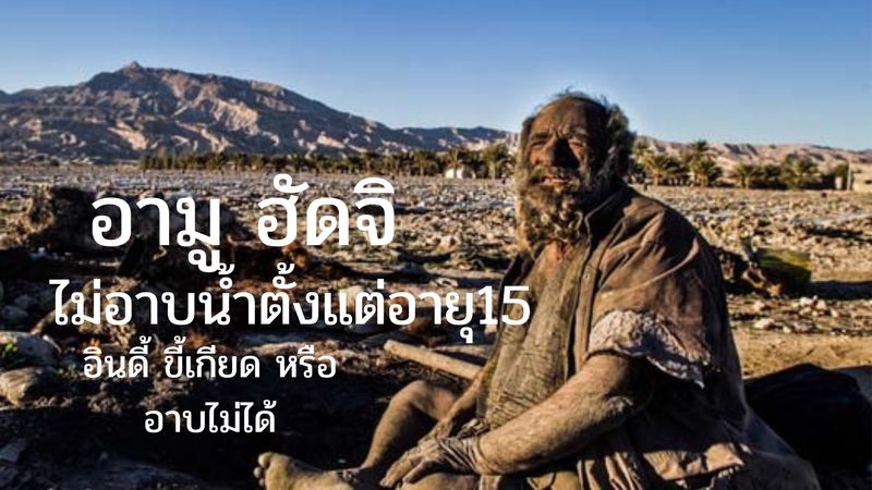 [Blue Street] ไม่อาบน้ำ ไม่ใช่เรื่องล้อเล่น ชายที่ไม่อาบน้ำเลยตั้งแต่ ...