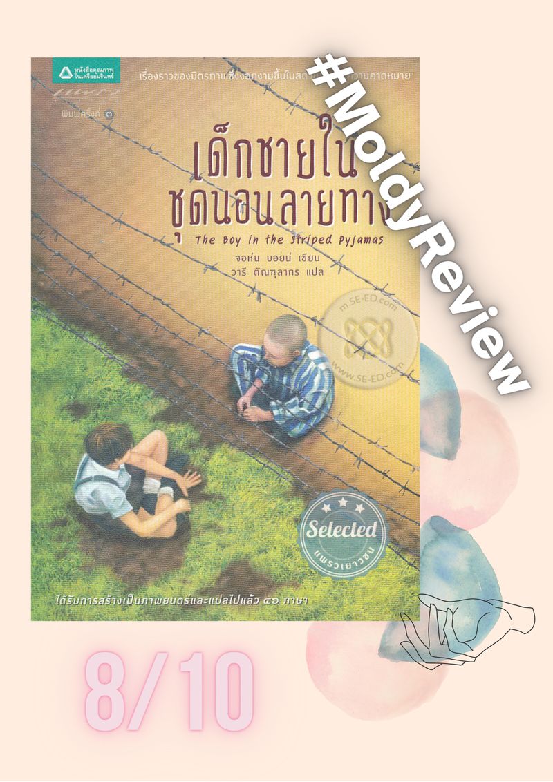 [Moldy Book] #MoldyReview 03 The Boy in the Striped Pajamas ( เด็กชายใน ...