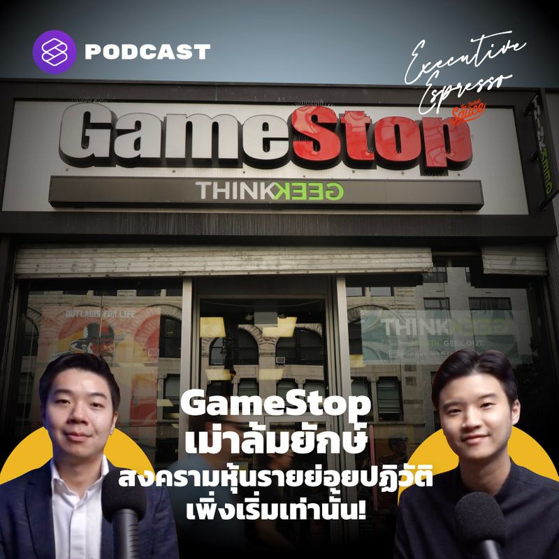 [THE STANDARD] GameStop เม่าล้มยักษ์ สงครามหุ้นรายย่อยปฏิวัติ เพิ่ง ...