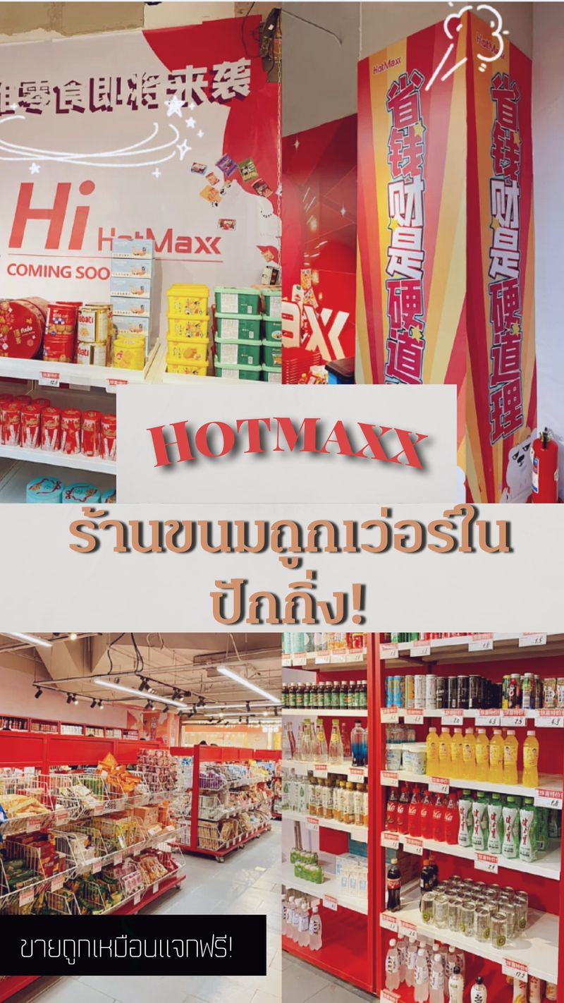 [ปักกิ่งรีวิว] เปิดพิกัด HOTMAXX ร้านขนมที่ถูกสุดในปักกิ่ง！😲 ขึ้นชื่อ ...