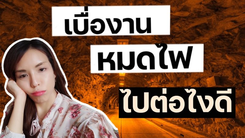 [supawadee.tv] เบื่องาน หมดไฟ ทำไงดี! เคยเป็นเหมือนกันไม๊คะ ที่ตอนนี้ก็ทำสิ่งที่รักนะ แต่ทำไปสัก ...