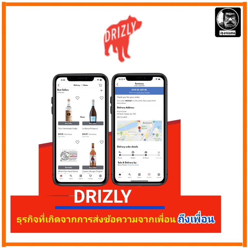[ลุงแมน] รู้จัก DRIZLY ธุรกิจที่เกิดจากการส่งข้อความจากเพื่อนถึงเพื่อน ...