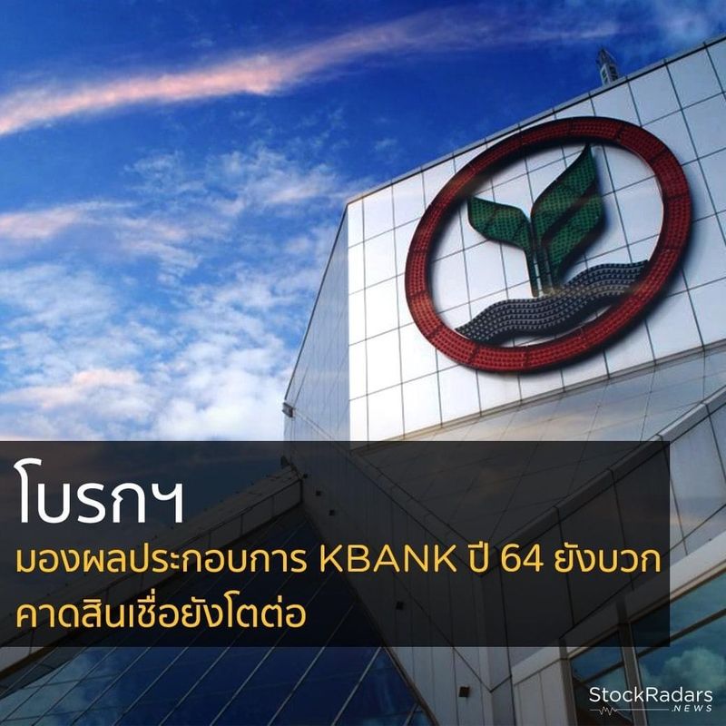 [StockRadars - สต็อกเรดาร์] 📌 โบรกฯ มองผลประกอบการ KBANK ปี 64 ยังบวก คาดสินเชื่อยังโตต่อ วันนี้ ...