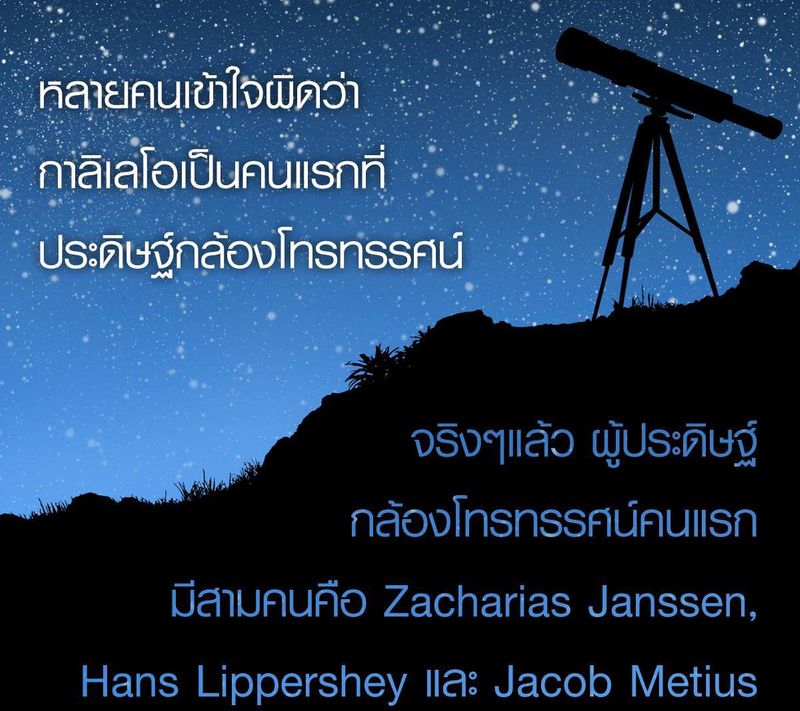 [อาจวรงค์ จันทมาศ] ใครเป็นผู้ประดิษฐ์กล้องโทรทรรศน์เป็นคนแรก? ตอบ: Hans ...