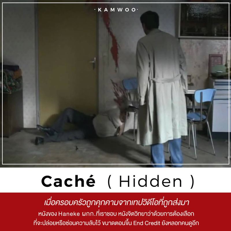 [แก้มวู้ไม่เป็นอันทำอะไร] Caché. ( Hidden ) 2005 ผลงานเขียนและกำกับโดย Michael Haneke ขวัญใจเรา ...