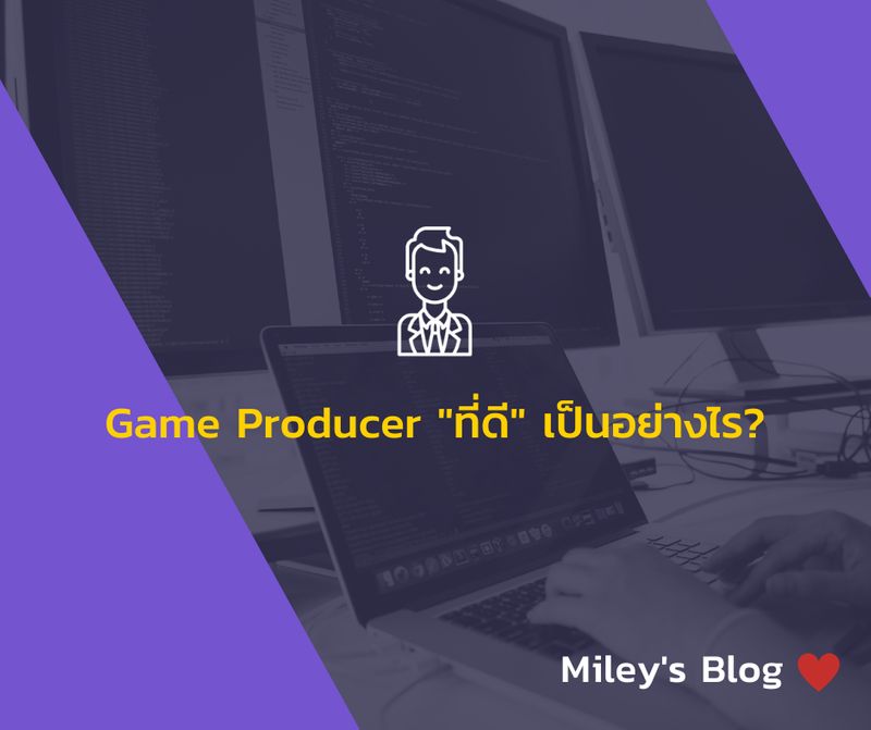 [Miley's blog ♥] ว่าด้วยการเป็น Game Producer ที่ดี สวัสดีค่ะ ทุกคน ...
