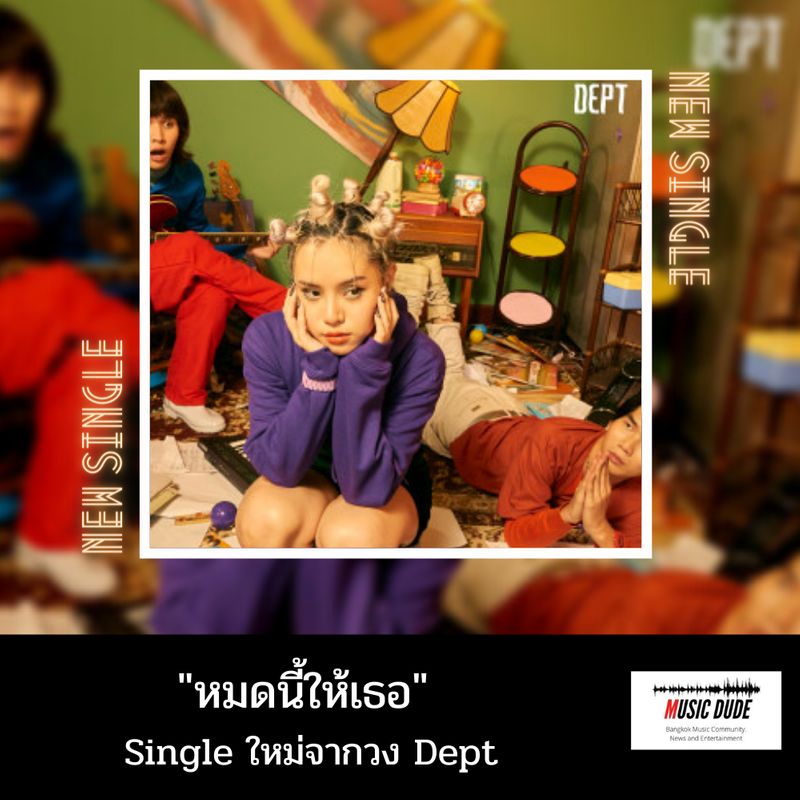 [MusicDude] #ไม่เศร้าแล้วนะจ๊ะ Single ใหม่จาก Dept "หมดนี้ให้เธอ" ฟัง ...