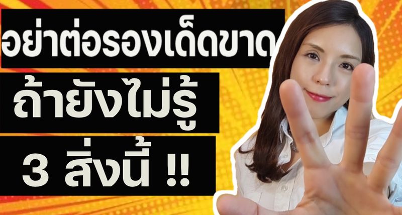 [supawadee.tv] อย่าต่อรอง ธุรกิจ เด็ดขาด!!! ถ้ายังไม่รู้ 3สิ่งนี้ การต่อรองทางธุรกิจ เป็นเรื่อง ...