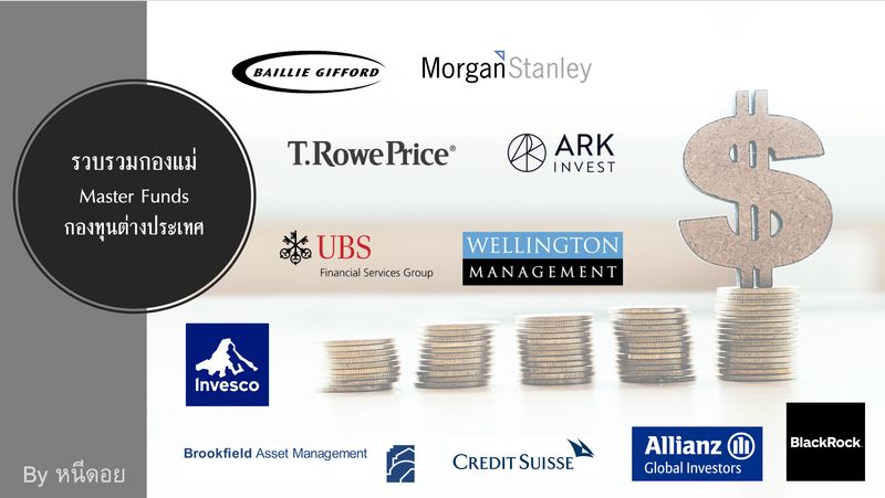 [หนีดอย] 💭 รวบรวม Link เข้ากองแม่ Master Funds กองทุนต่างประเทศ 100 ...