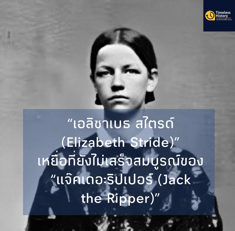 [Timeless History (ประวัติศาสตร์ไร้กาลเวลา)] “เอลิซาเบธ สไตรด์ ...