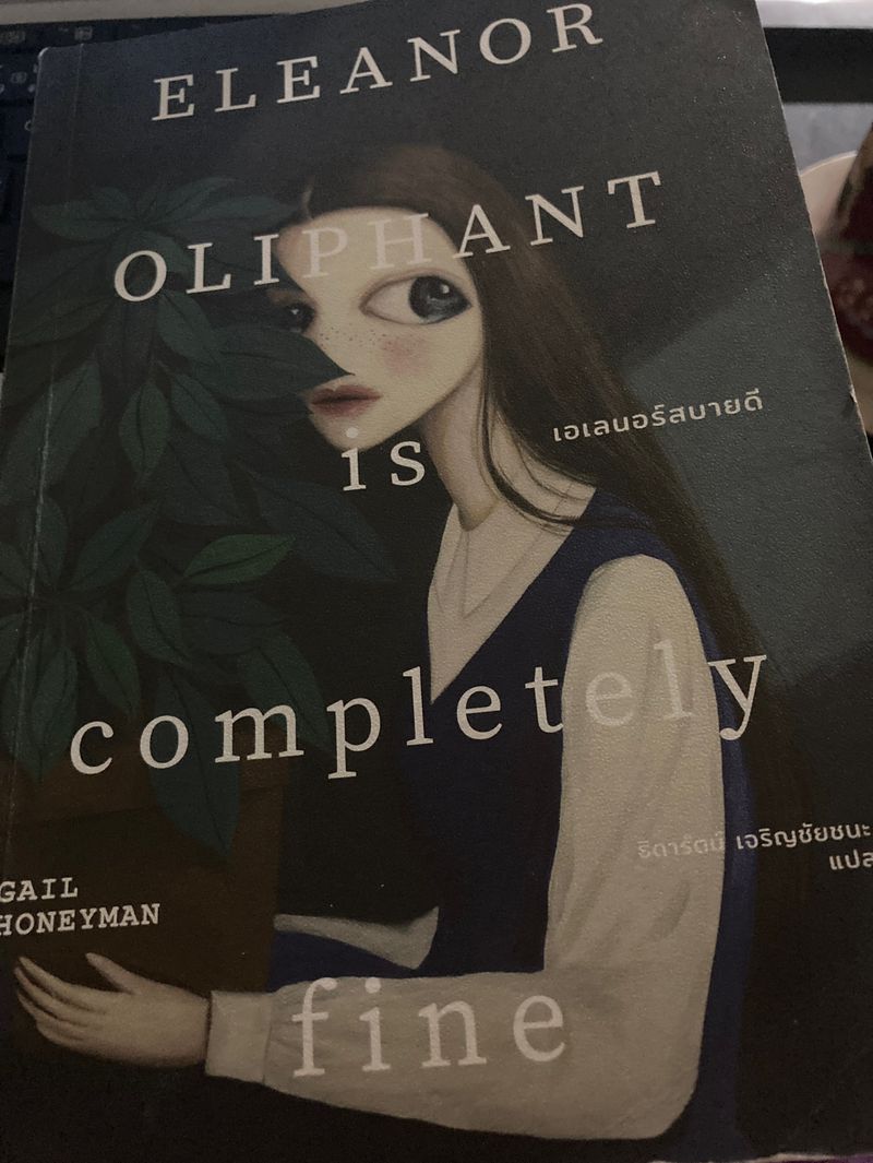 [หนังสือหนังหา] หนังสือ “ เอเลนอร์ สบายดี “ Eleanor Oliohant is ...