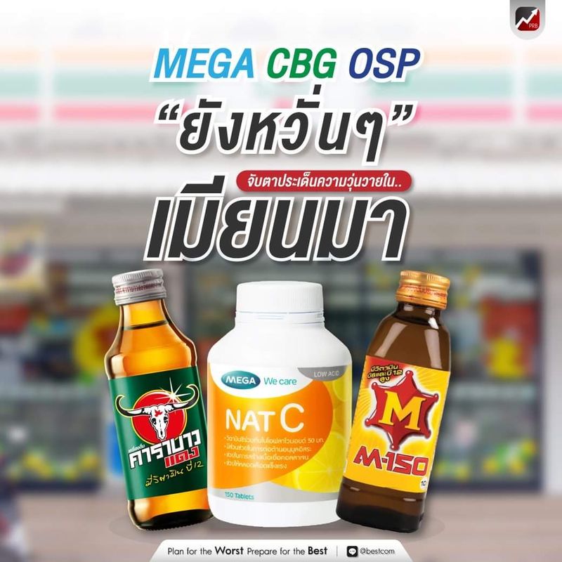 [หุ้นพอร์ทระเบิด] MEGA CBG OSP ยังหวั่นๆ จับตาประเด็นความวุ่นวายในเมียนมา