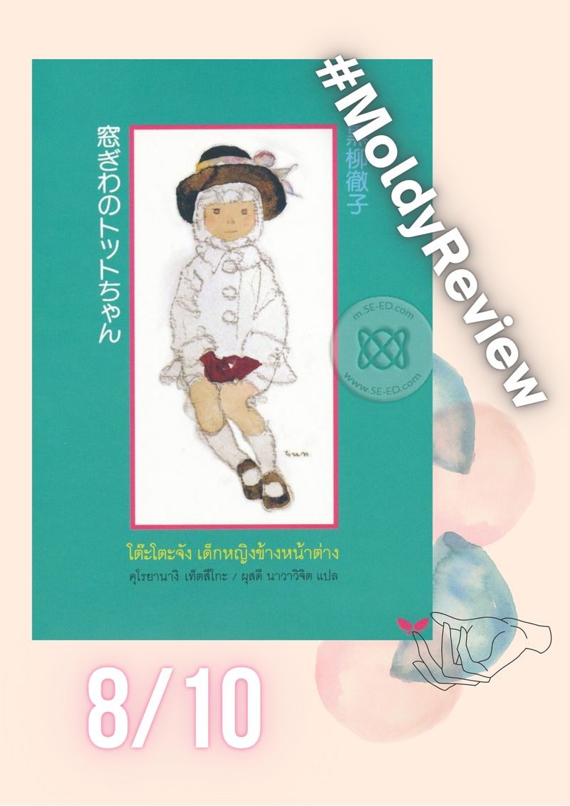 [Moldy Book] #MoldyReview 04 โต๊ะโตะจัง เด็กหญิงข้างหน้าต่าง by Tetsuko ...