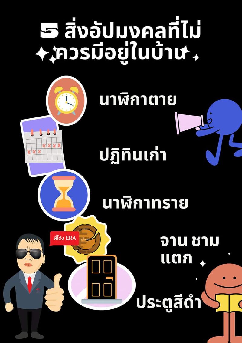 [ERA Kaidee บริษัทขายอสังหาริมทรัพย์ภาคใต้] "5สิ่งอัปมงคลที่ไม่ควรมีอยู่ในบ้าน" #ERAkaidee ...