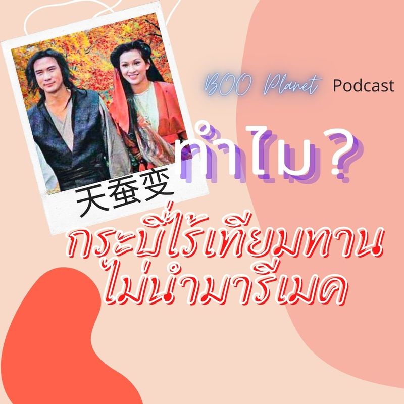 [BOO Planet ] ep.4 กระบี่ไร้เทียมทาน ซีรีย์ฮ่องกง ฉายปี 2522 ดังแบบ ...